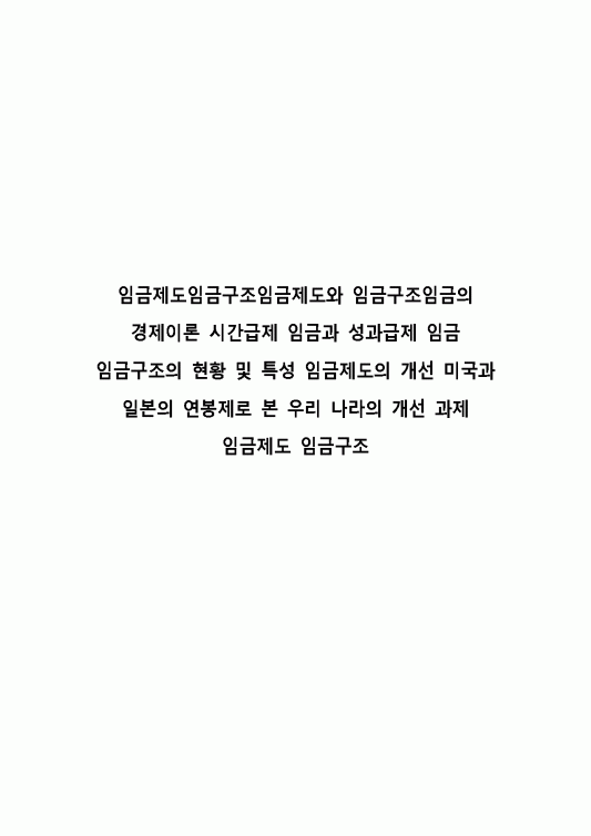 임금제도임금구조임금제도와 임금구조임금의 경제이론 시간급제 임금과 성과급제 임금 임금구조의 현황 및 특성 임금제도의 개선 미국과 일본의 연봉제로 본 우리 나라의 개선 과제 임금제도 임금구조