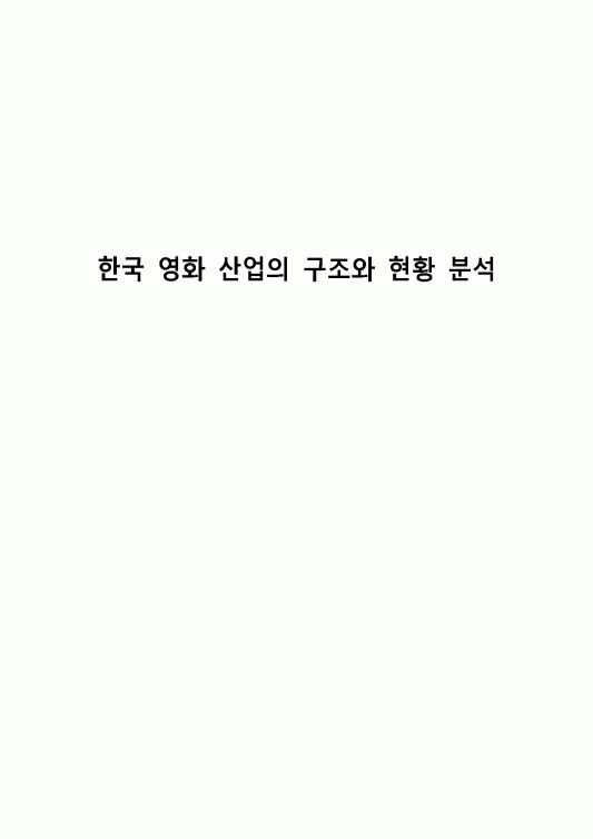 한국 영화 산업의 구조와 현황 분석