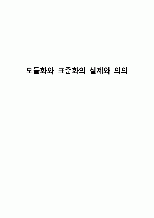 모듈화와 표준화의 실제와 의의