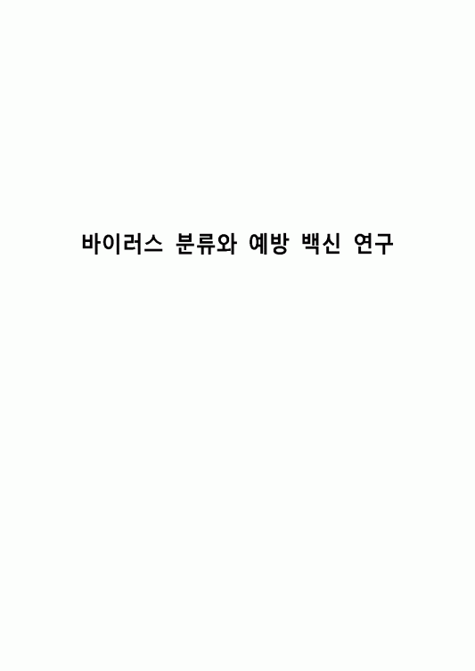 바이러스 분류와 예방 백신 연구
