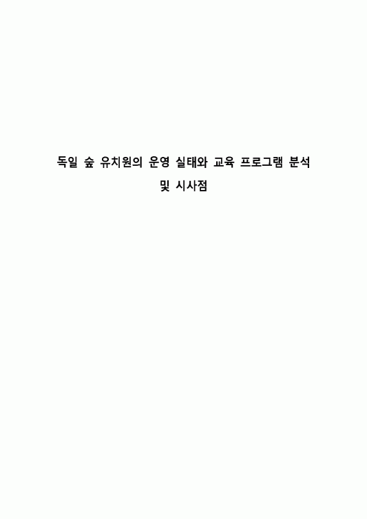 독일 숲 유치원의 운영 실태와 교육 프로그램 분석 및 시사점