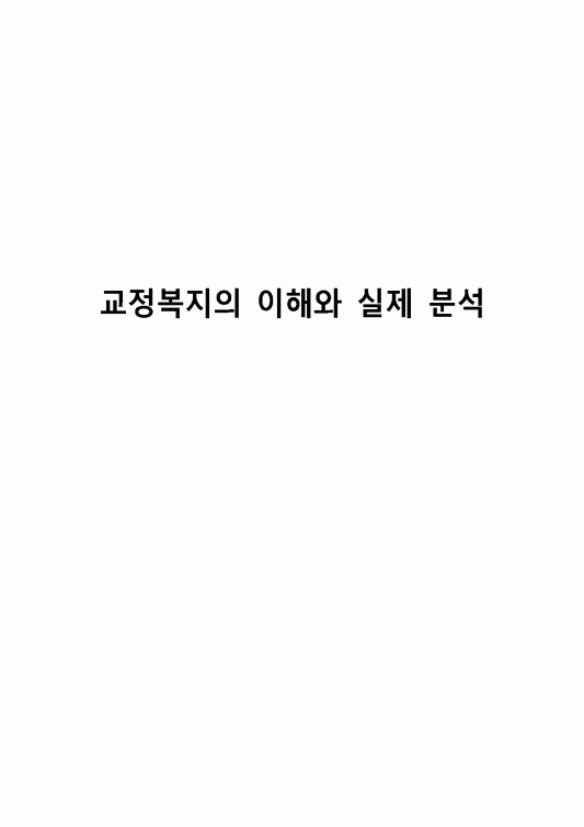 교정복지의 이해와 실제 분석