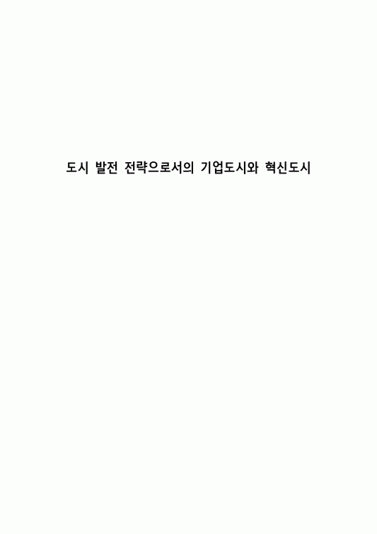 도시 발전 전략으로서의 기업도시와 혁신도시