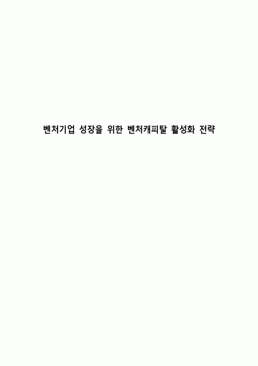 벤처기업 성장을 위한 벤처캐피탈 활성화 전략