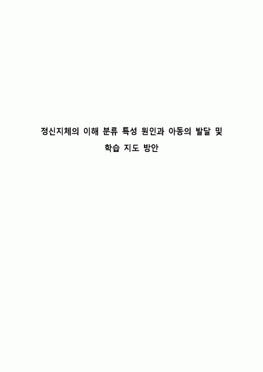 정신지체의 이해 분류 특성 원인과 아동의 발달 및 학습 지도 방안