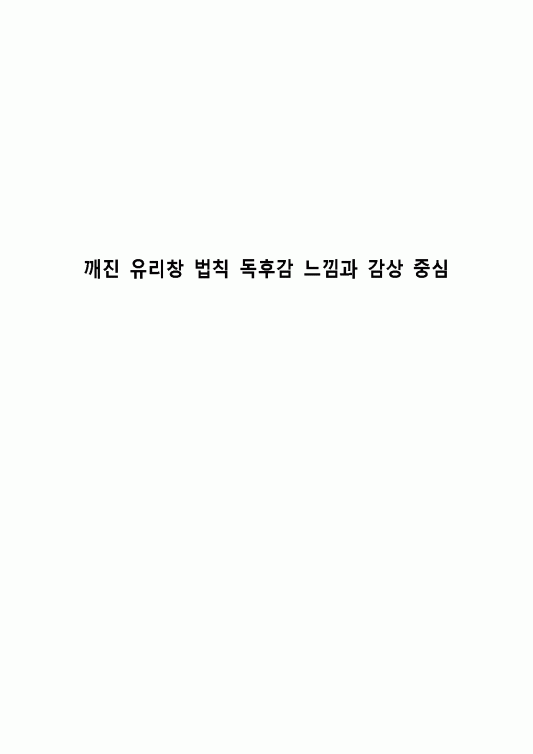 깨진 유리창 법칙 독후감 느낌과 감상 중심
