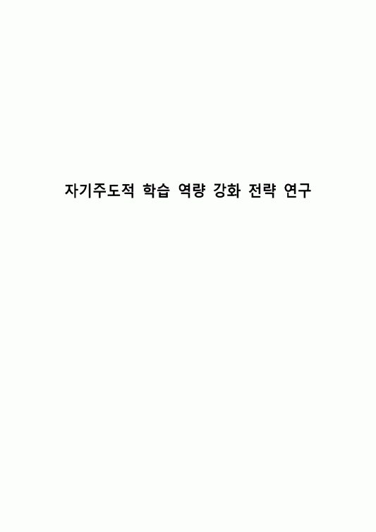 자기주도적 학습 역량 강화 전략 연구