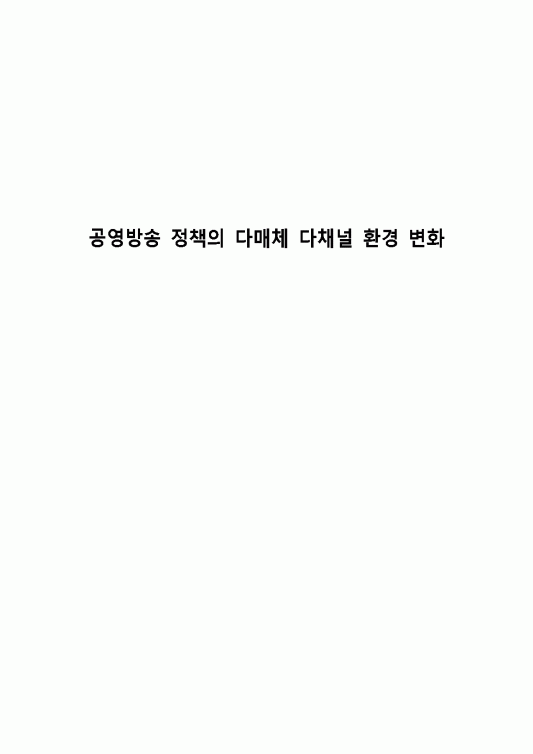 공영방송 정책의 다매체 다채널 환경 변화