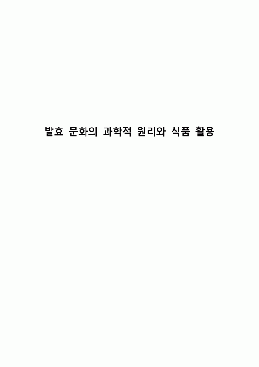 발효 문화의 과학적 원리와 식품 활용