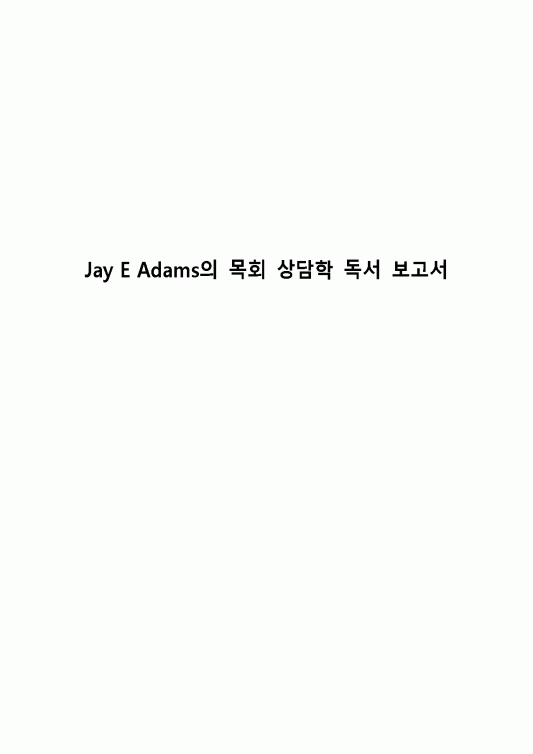 Jay E Adams의 목회 상담학 독서 보고서