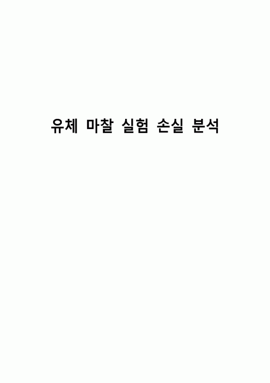 유체 마찰 실험 손실 분석