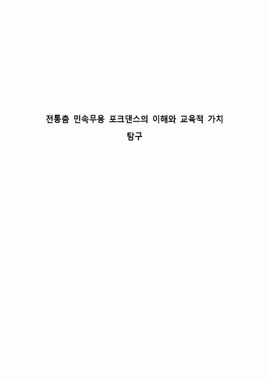 전통춤 민속무용 포크댄스의 이해와 교육적 가치 탐구