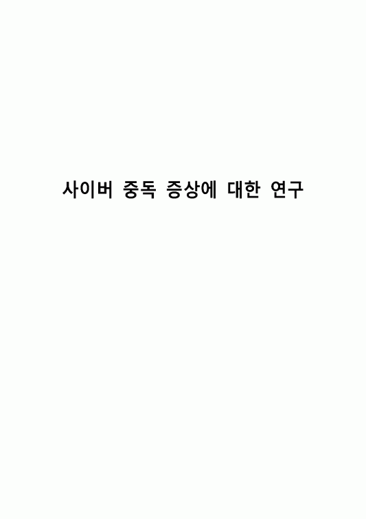 사이버 중독 증상에 대한 연구