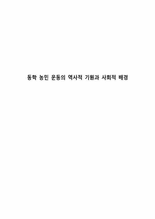 동학 농민 운동의 역사적 기원과 사회적 배경