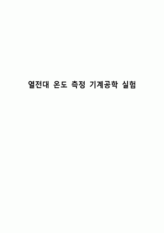 열전대 온도 측정 기계공학 실험