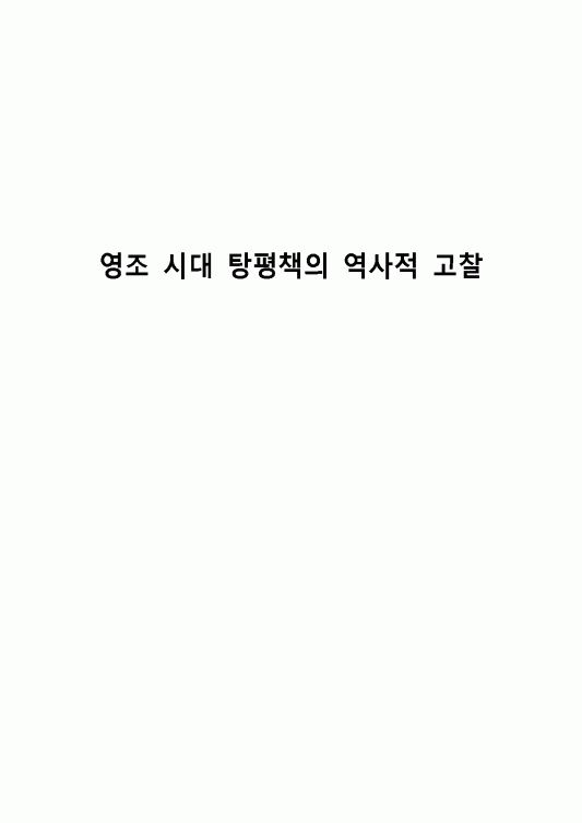 영조 시대 탕평책의 역사적 고찰