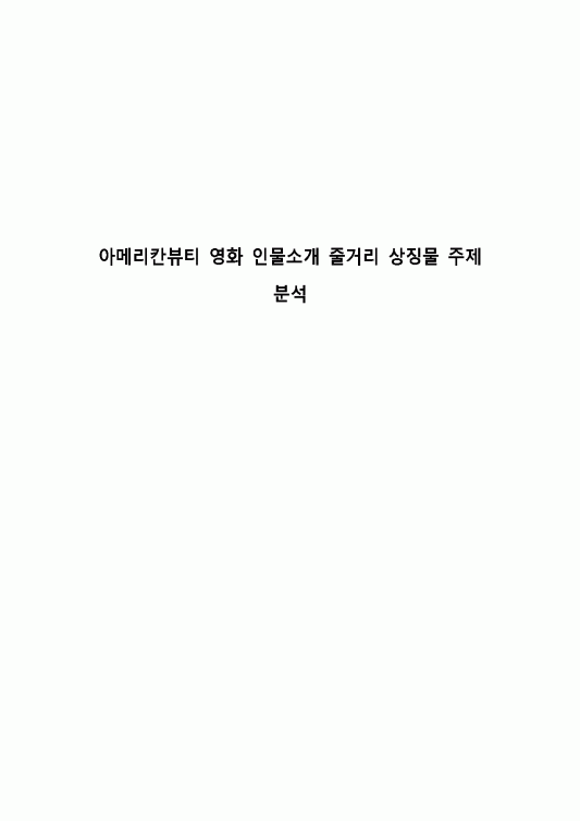 아메리칸뷰티 영화 인물소개 줄거리 상징물 주제 분석