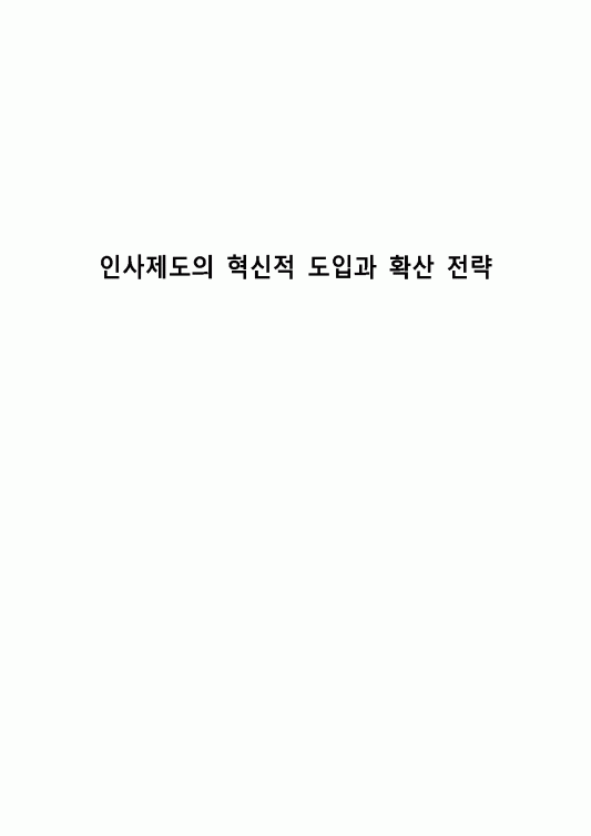 인사제도의 혁신적 도입과 확산 전략
