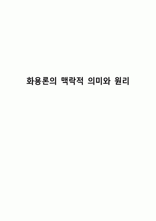 화용론의 맥락적 의미와 원리
