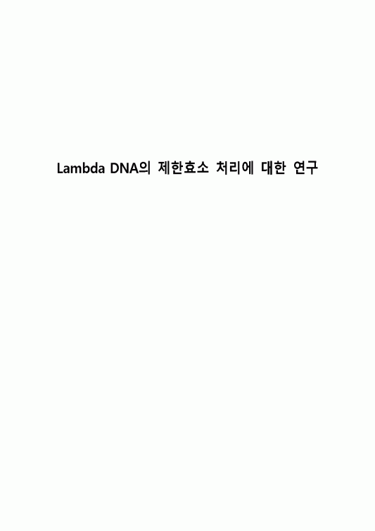 Lambda DNA의 제한효소 처리에 대한 연구