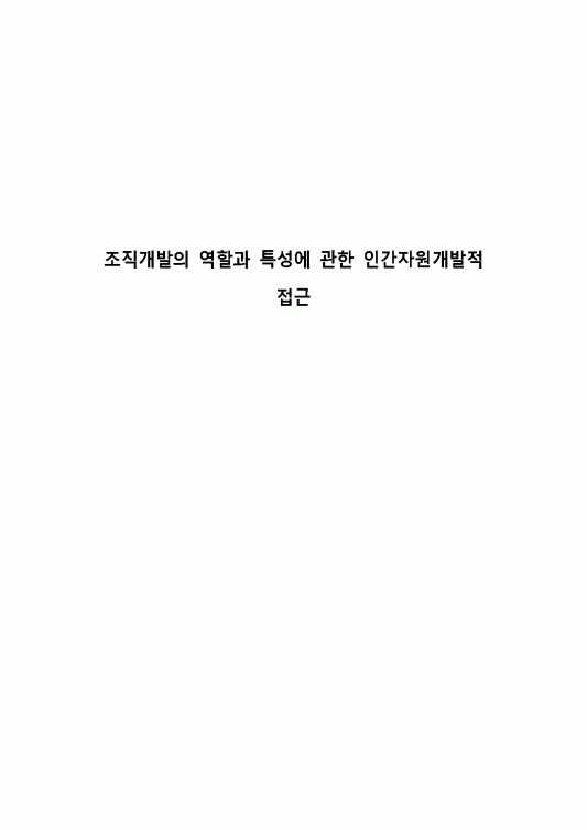 조직개발의 역할과 특성에 관한 인간자원개발적 접근