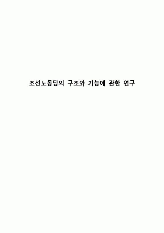조선노동당의 구조와 기능에 관한 연구