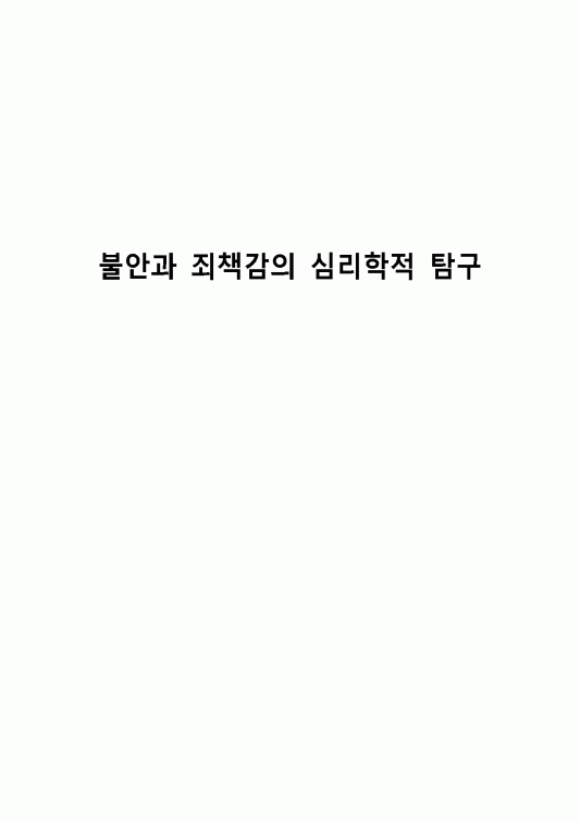 불안과 죄책감의 심리학적 탐구