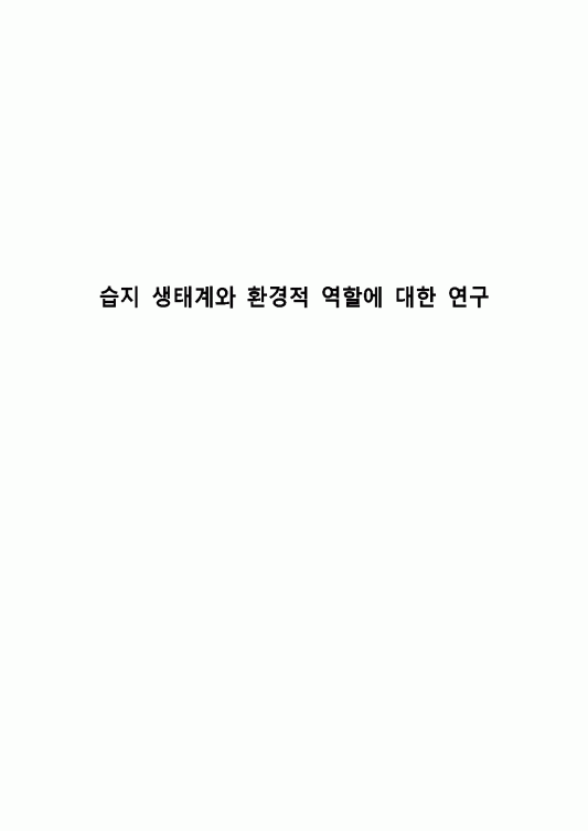 습지 생태계와 환경적 역할에 대한 연구