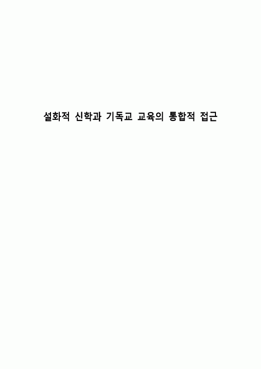 설화적 신학과 기독교 교육의 통합적 접근