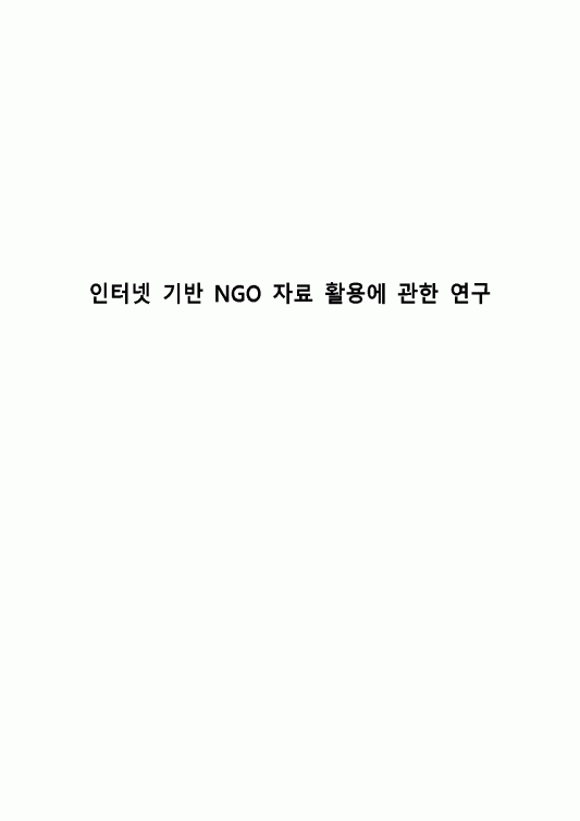 인터넷 기반 NGO 자료 활용에 관한 연구