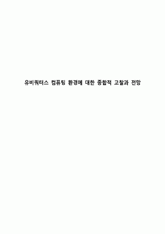 유비쿼터스 컴퓨팅 환경에 대한 종합적 고찰과 전망