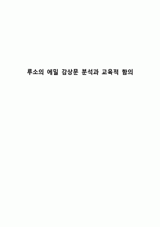 루소의 에밀 감상문 분석과 교육적 함의