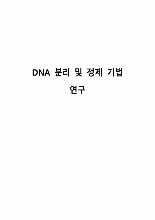 DNA 분리 및 정제 기법 연구