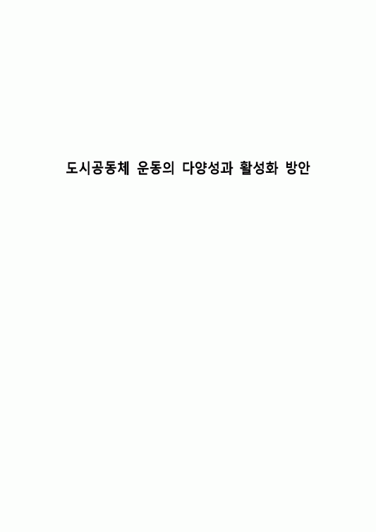 도시공동체 운동의 다양성과 활성화 방안