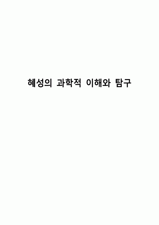 혜성의 과학적 이해와 탐구