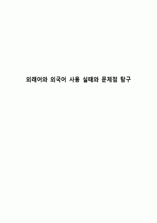 외래어와 외국어 사용 실태와 문제점 탐구