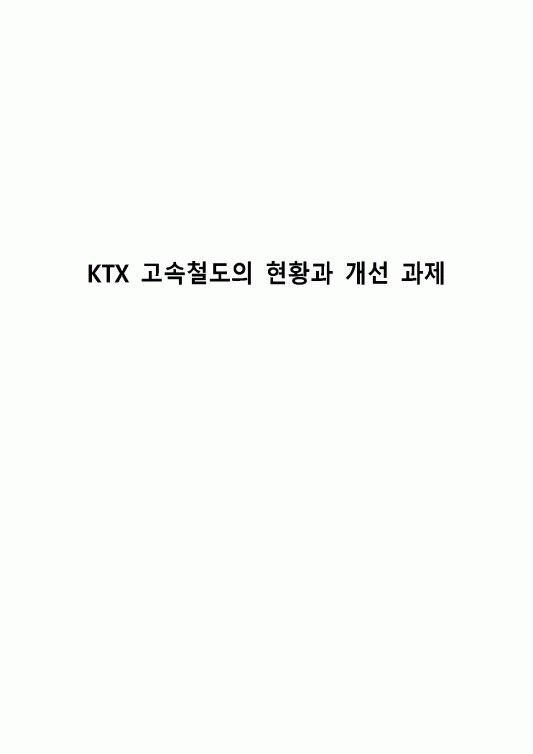 KTX 고속철도의 현황과 개선 과제