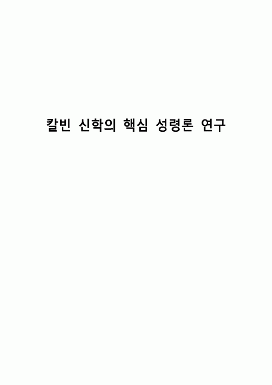 칼빈 신학의 핵심 성령론 연구