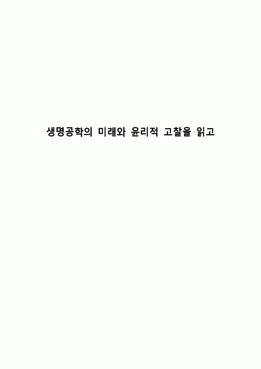 생명공학의 미래와 윤리적 고찰을 읽고