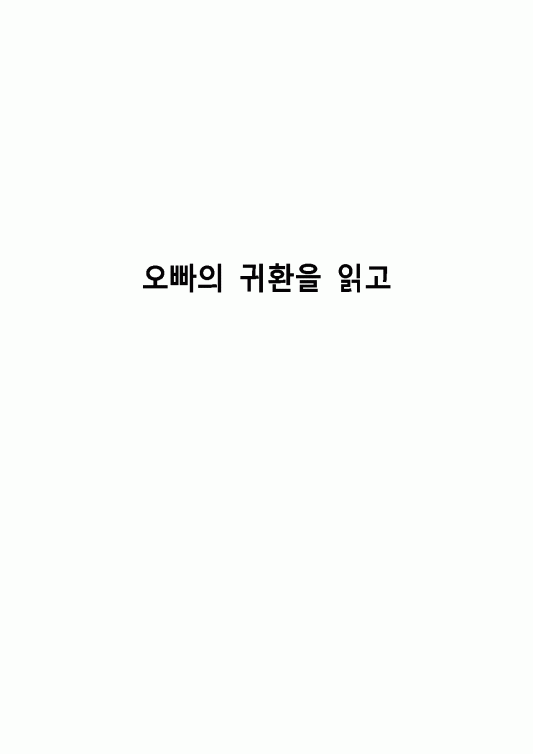 오빠의 귀환을 읽고