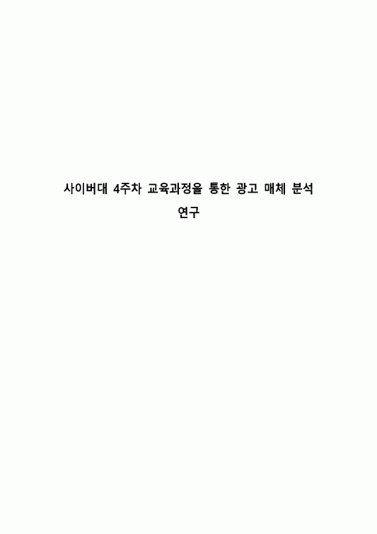 사이버대 4주차 교육과정을 통한 광고 매체 분석 연구