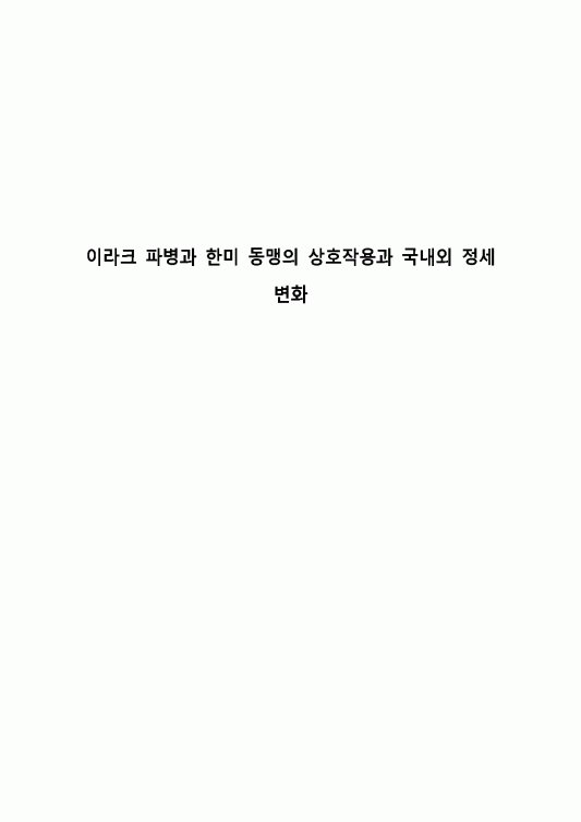 이라크 파병과 한미 동맹의 상호작용과 국내외 정세 변화