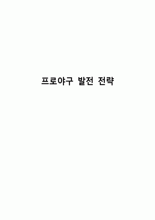 프로야구 발전 전략