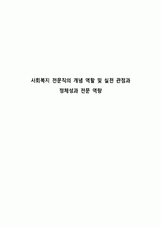 사회복지 전문직의 개념 역할 및 실천 관점과 정체성과 전문 역량