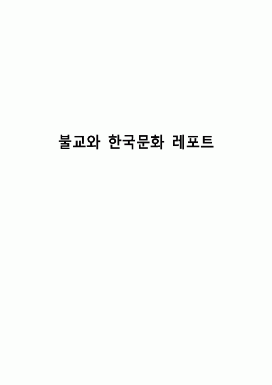 불교와 한국문화 레포트