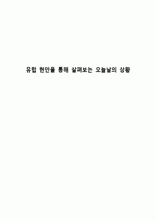 유럽 현안을 통해 살펴보는 오늘날의 상황