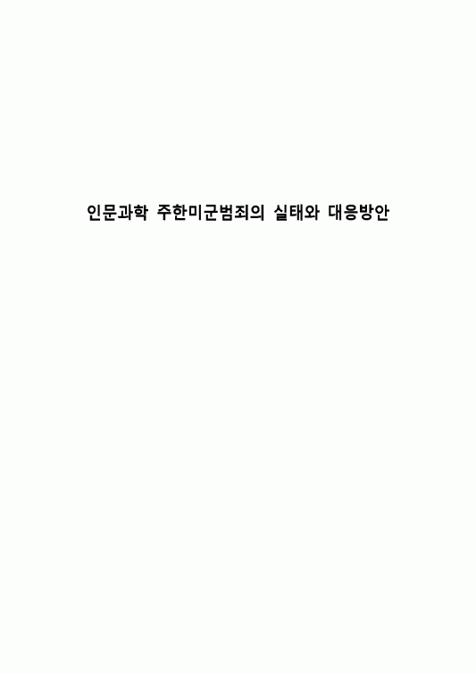 인문과학 주한미군범죄의 실태와 대응방안