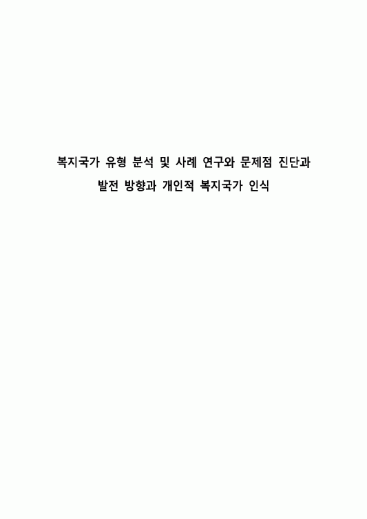 복지국가 유형 분석 및 사례 연구와 문제점 진단과 발전 방향과 개인적 복지국가 인식