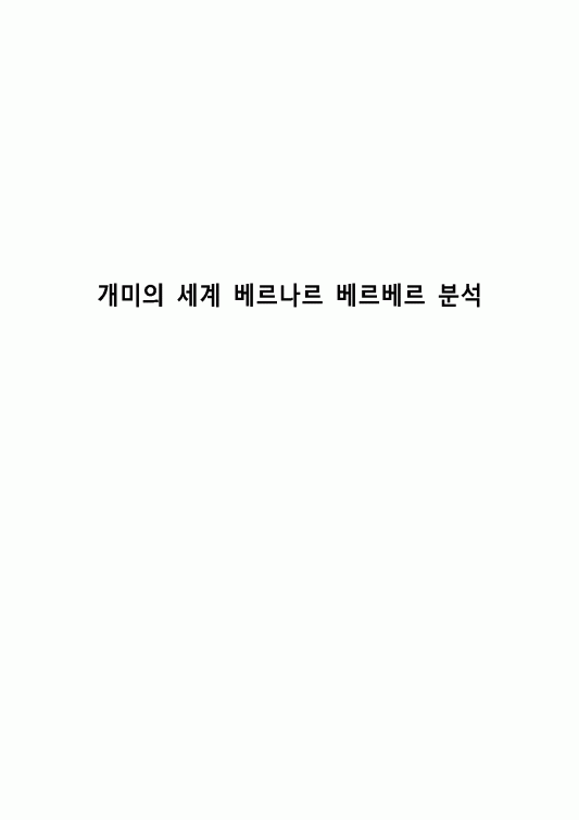 개미의 세계 베르나르 베르베르 분석