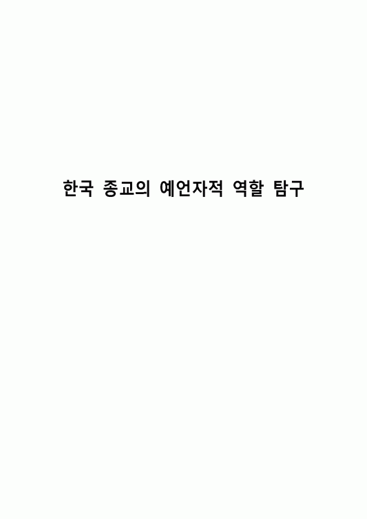 한국 종교의 예언자적 역할 탐구